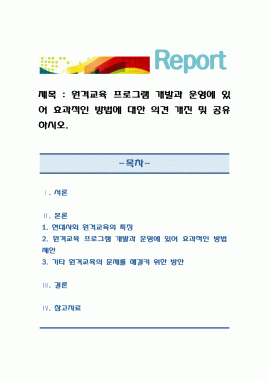 원격교육 프로그램 개발과 운영에 있어 효과적인 방법에 대한 의견 개진 및 공유하시오.-1페이지