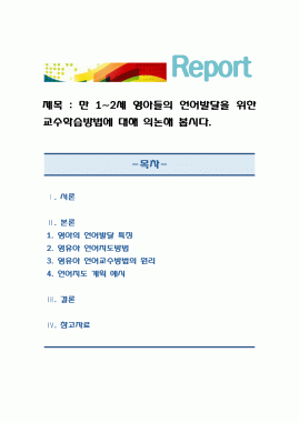 만 1~2세 영아들의 언어발달을 위한 교수학습방법에 대해 의논해 봅시다.-1페이지