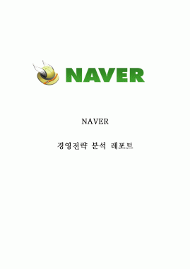 네이버 NAVER 기업분석과 SWOT분석및 네이버 경영전략 성공사례분석과 네이버 미래전략 제언 레포트-1페이지