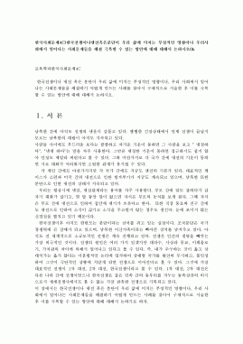 [한국사회문제4C] 한국전쟁이나 냉전혹은분단이 우리 삶에 미치는 부정적인 영향이나 사회에서 일어나는 사회문제들을 해결 극복할 수 있는 방안에 대해서 논하시오0k - 새터민 문제와 개선 방안-1페이지