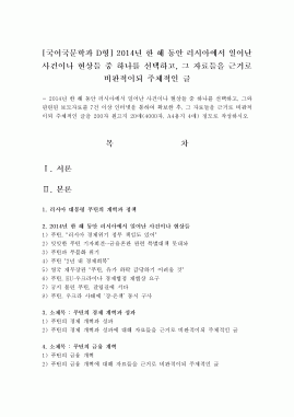 [국어국문학과 D형] 2014년 한 해 러시아에서 일어난 사건이나 현상들 중 하나를 선택하고,  그 자료들을 근거로 비판적이되 주체적인 글 - 러시아-1페이지