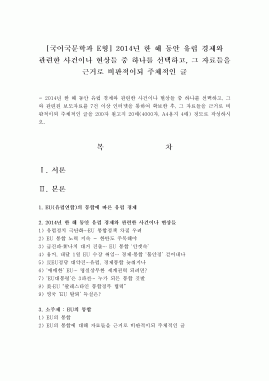 [국어국문학과 E형] 2014년 한 해 동안 유럽 경제와 관련한 사건이나 현상들 중 하나를 선택하고,  그 자료들을 근거로 비판적이되 주체적인 글 : 유럽경제-1페이지