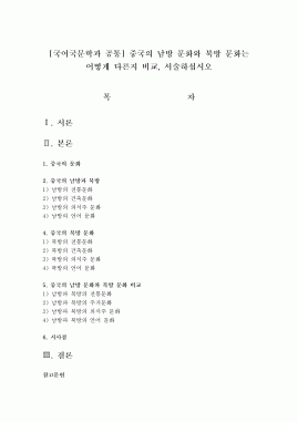 [국어국문학과 공통] 중국의 남방 문화와 북방 문화는 어떻게 다른지 비교, 서술하십시오 - 중국문화-1페이지