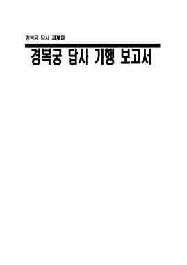 경복궁(景福宮) [답사 기행 보고서] 한국 근현대사 수업-1페이지