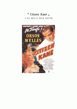 『시민 케인 (Citizen Kane) 1941』에 대한 감상보고서(줄거리,시나리오)와 촬영기법(영상 기법들)-1페이지