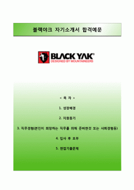 『자기소개서』 [블랙야크(BLACK YAK) 합격 자기소개서] 블랙야크 우수자소서 + 면접예상문제 [블랙야크자기소개서블랙야크자소서] BEST 이력서 리포트 Resume 샘플-1페이지
