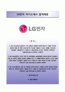 『자기소개서』 (LG전자(LG電子) 합격 자기소개서) 엘지전자 (상반기신입사원) 우수자소서 + 면접족보 [LG전자자기소개서LG전자자소서] BEST 이력서 리포트 Resume 샘플
-1페이지