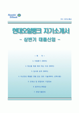 『자기소개서』 [현대오일뱅크 (Hyundai Oilbank) 합격 자기소개서] 현대오일뱅크 (상반기 대졸신입) 우수자소서 + 면접기출문제 [현대오일뱅크자기소개서현대오일뱅크자소서] BEST 이력서 리포트 Resume 샘플-1페이지