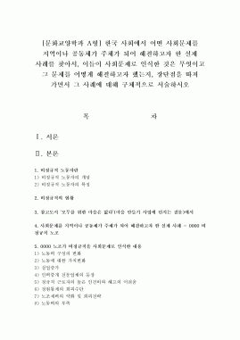 [문화교양학과 A형] 한국 사회에서 어떤 사회문제를 지역이나 공동체가 주체가 되어 해결하고자 한 실제 사례를 찾아서,  이들이 사회문제로 인식한 것은 무엇이고 그 문제를 어떻게 해결 - 사회문제-1페이지