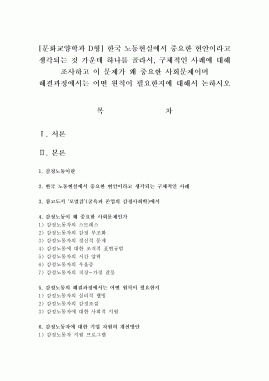 [문화교양학과 D형] 한국 노동현실에서 중요한 현안이라고 생각되는 것 가운데 하나를 골라서,  구체적인 사례에 대해 조사하고 이 문제가 왜 중요한 사회문제이며 해결과정에서는 어떤 원 (감정노동)-1페이지