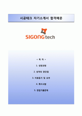 「합격 자기소개서」(시공테크 SigongTech 우수 자기소개서) 시공테크 자소서 + 면접예상문제 [☞시공테크자기소개서시공테크자소서항목☜] BEST 이력서 리포트 Resume 샘플-1페이지