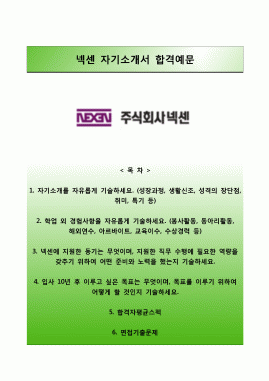 「합격 자기소개서」(넥센 Nexen 우수 자기소개서) 넥센 자소서 + 면접족보 [☞넥센자기소개서넥센자소서항목☜] BEST 이력서 리포트 Resume 샘플-1페이지