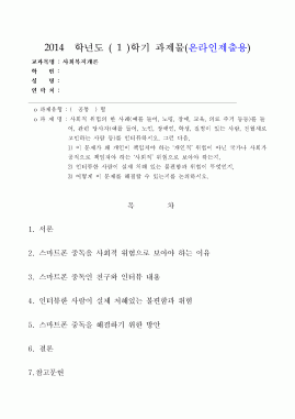 [사회복지개론 공통] 문제를 갖고 있는 한 사례를 들어, 관련 당사자(예를 들어, 노인, 장애인, 학생, 질병이 있는 사람, 전월세로 고민하는 사람 등)를 인터뷰 - 스마트폰 중독인 친구와의 인터뷰과 중독해결 방안-1페이지