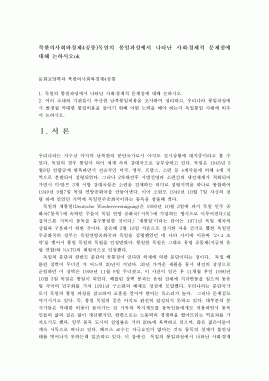 북한의사회와경제4공통)독일의 통일(독일통일)과정에서 나타난 사회·경제적 문제점에 대해 논하시오ok (독일통일의 성격과 통일요인과 통일이후 사회 경제적 변화 및 남북 통일 비용 줄이기)-1페이지