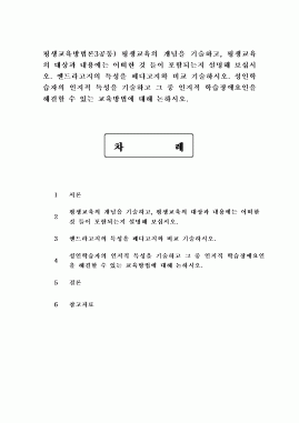 평생교육방법론3공통)평생교육의 개념 기술, 평생교육의 대상과 내용에는 어떠한 것들이 포함되는지 설명. 엔드라고지의 특성을 페다고지와 비교 기술. 성인학습자의 인지적 특성 기술하고 인지적 학습장애요인 해결-1페이지