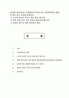 다문화교육론2공통)국제결혼이주여성 혹은 다문화가족과 관련된 책을 읽고 답. 기존에 본인이 가지고 있던 편견 3가지, 책의 어떤 점이 편견을 떠올리게 했는가?, 편견을 바꾸기 위한 아이디어 제시-1페이지