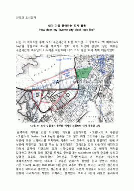 [건축과 도시설계] 내가 가장 좋아하는 도시 블록 (How does my favorite city block look like?) - 보스턴 백 베이 (Boston Back Bay)-1페이지