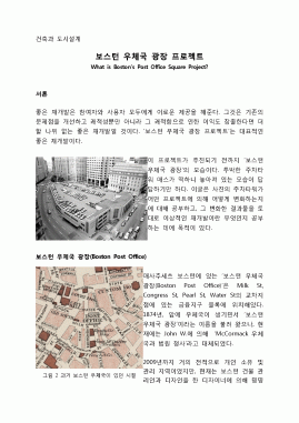 [건축과 도시설계] 보스턴 우체국 광장 프로젝트 (What is Boston’s Post Office Square Project?) {보스턴 우체국 광장 발과정과 재정지원, 계획과 설계, 관리와 마케팅}-1페이지