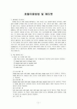 호텔이용방법 및 에티켓 (예약에서 투숙까지, 객실 예약이 참고, 침대의 종류, 객실의 위치에 따른 분류)-1페이지