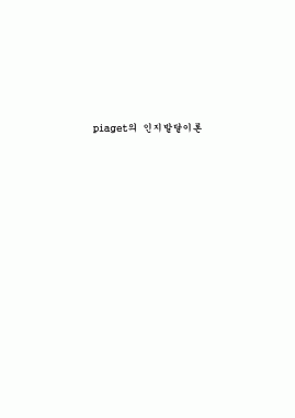 피아제(piaget)의 인지발달이론 (기본입장과 인지발달단계 및 평가)-1페이지