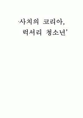 ‘사치의 코리아, 럭셔리 청소년’ (명품의 정의, 문제점, 사례)-1페이지