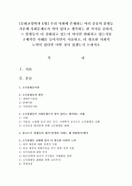 [문화교양학과 E형] 우리 사회에 존재하는 여러 종류의 불평등 가운데 사회문제로서 의미 있다고 생각하는 한 가지를 골라서,  그 불평등이 더 심화되고 있는지 아니면 완화되고 있는지를 - 불평등-1페이지