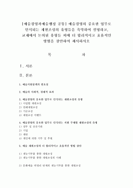 [예술경영과예술행정 공통] 예술경영의 중요한 업무로 인식되는 재원조성의 유형들을 축약하여 설명하고,  교재에서 논의된 유형들 외에 더 합리적이고 효율적인 방법을 창안하여 제시 (재원조성)-1페이지