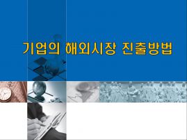 기업의 해외시장 진출방법 (간접수출 / 직접수출, 해외간접투자 / 해외직접투자, 계약진출).ppt-1페이지