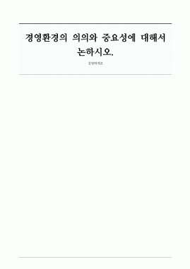 경영환경의 의의와 중요성에 대해서 논하시오-1페이지