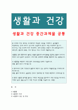 생활과건강- 뇌졸중을 예방하기 위한 환자 교육내용,편마비 환자의 재활방안 제시,중증뇌졸중 환자를 돌보는 가족의 부담감을 줄이고 삶의 질을 높이기 위한 견해를 서술(생활과건강)-1페이지