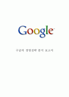 구글 Google 기업소개와 SWOT분석및 구글 경영전략 분석과 구글 새로운 전략제언및 나의견해-1페이지