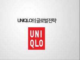 유니클로 글로벌전략과 해외직접투자 전략분석및 유니클로 경쟁사(스파오,H&M)와 비교분석과 향후추진전략 레포트-1페이지