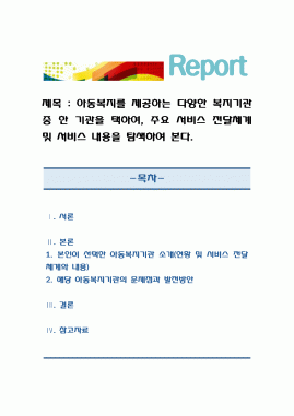 아동복지를 제공하는 다양한 복지기관 중 한 기관을 택하여, 주요 서비스 전달체계 및 서비스 내용을 탐색하여 본다.-1페이지