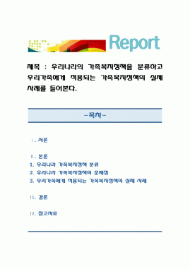 우리나라의 가족복지정책을 분류하고 우리가족에게 적용되는 가족복지정책의 실제 사례를 들어본다.-1페이지