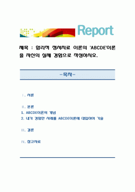 합리적 정서치료 이론의 \ABCDE\이론을 자신의 실제 경험으로 작성.-1페이지