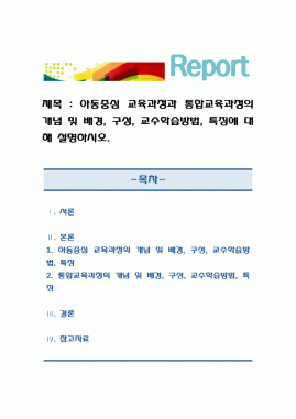 아동중심 교육과정과 통합교육과정의 개념 및 배경, 구성, 교수학습방법, 특징에 대해 설명.-1페이지