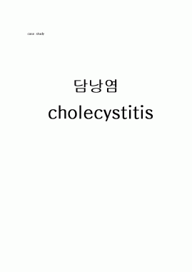 [간호학] 담낭염 케이스 스터디 choecystitis case study (연구의 필요성 및 목적과 연구방법, 문헌고찰, 자료 및 연구 방법, 자료수집, 간호과정)-1페이지