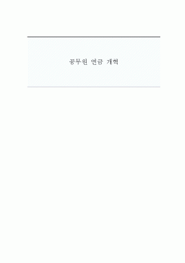 2014 공무원 연금 개혁안 정리 {공무원 연금제도, 공무원 연금제도 개편과 재정 현황, 공무원 연금제도의 문제점, 개혁안과 기대효과}-1페이지