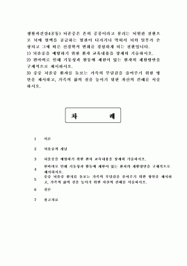 뇌졸중 : 생활과건강4공통)뇌졸중 예방 위한 환자 교육내용 상세 기술 & 편마비로 인해 기동성과 활동 제한이 있는 환자의 재활방안 구체적 제시 & 중증 뇌졸중 환자를 돌보는 부담감을 줄여주기 위한 방안 제시-1페이지