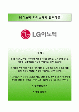 {합격 우수 자기소개서} [LG이노텍 LG Innotek 자기소개서] 엘지이노텍 자소서 +면접기출문제 [LG이노텍자기소개서✔LG이노텍자소서] 지원동기 BEST Resume 이력서 리포트샘플
-1페이지