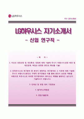 {합격 우수 자기소개서} [LG하우시스 LG Hausys 자기소개서] LG하우시스 (연구직) 자소서 +면접기출문제 [엘지하우시스자기소개서✔LG하우시스자소서]] 지원동기 BEST Resume 이력서 리포트샘플-1페이지