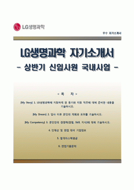 {합격 우수 자기소개서} [LG생명과학 자기소개서] 엘지생명과학 상반기 신입사원 (국내영업 인턴십17기) 자소서 +면접족보 [LG생명과학자기소개서✔LG생명과학자소서] 지원동기 BEST Resume 이력서 리포트-1페이지