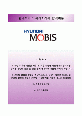 {합격 우수 자기소개서} [현대모비스 Hyundai Mobis 자기소개서] 현대모비스 신입공채 자소서 +면접기출문제 [현대모비스자기소개서✔현대모비스자소서] 지원동기 BEST Resume 이력서 리포트샘플-1페이지