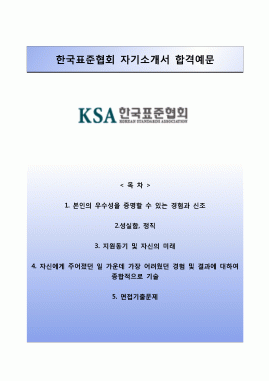 {합격 우수 자기소개서} (한국표준협회 韓國標準協會 자기소개서) 한국표준협회 (청년인턴) 자소서 +면접족보 [한국표준협회자기소개서✔한국표준협회자소서] 지원동기 BEST Resume 이력서 리포트샘플
-1페이지