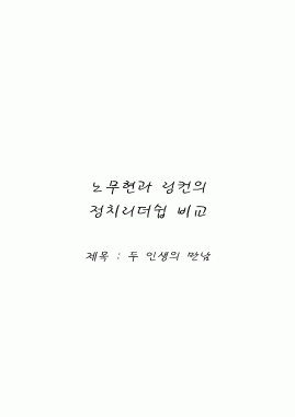 노무현 링컨의 정치리더쉽 비교-1페이지