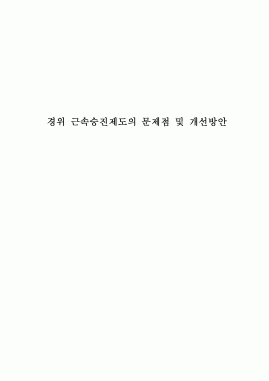 경위 근속승진제도의 문제점 및 개선방안 (목적 및 의의, 이론적 배경, 논쟁점과 예상되는 문제점, 승진제도 구조적 개선방안)-1페이지