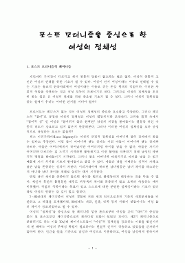 포스트 모더니즘을 중심으로 한 여성의 정체성 -1페이지