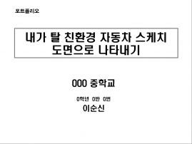 포트폴리오_내가 탈 친환경 자동차 스케치 도면으로 나타내기-1페이지