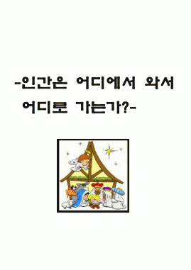 인간은 어디에서 와서 어디로 가는가-1페이지