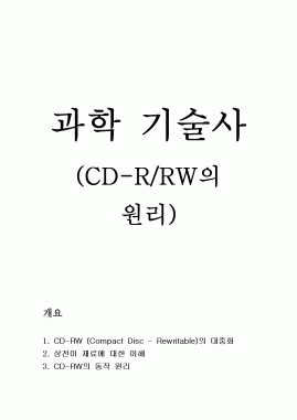 [공학/컴퓨터/통신] [과학 기술사]CD-RRW-1페이지